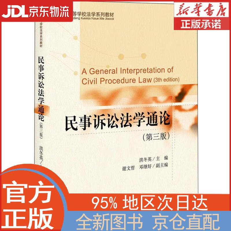 【全新畅销书籍】民事诉讼法学通论（第三版） 洪冬英 北京大学出版社