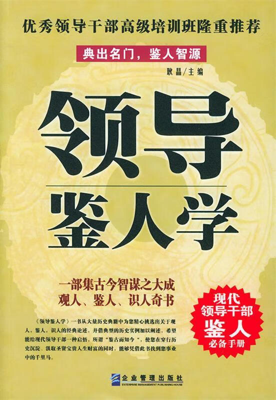 领导鉴人学 耿晶 主编