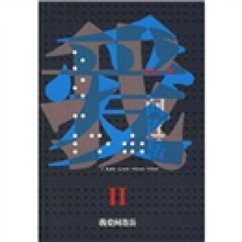 我爱问连岳Ⅱ 连岳 著