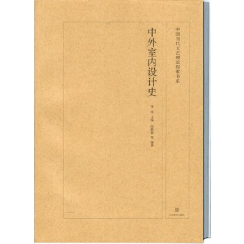 中外室内设计史