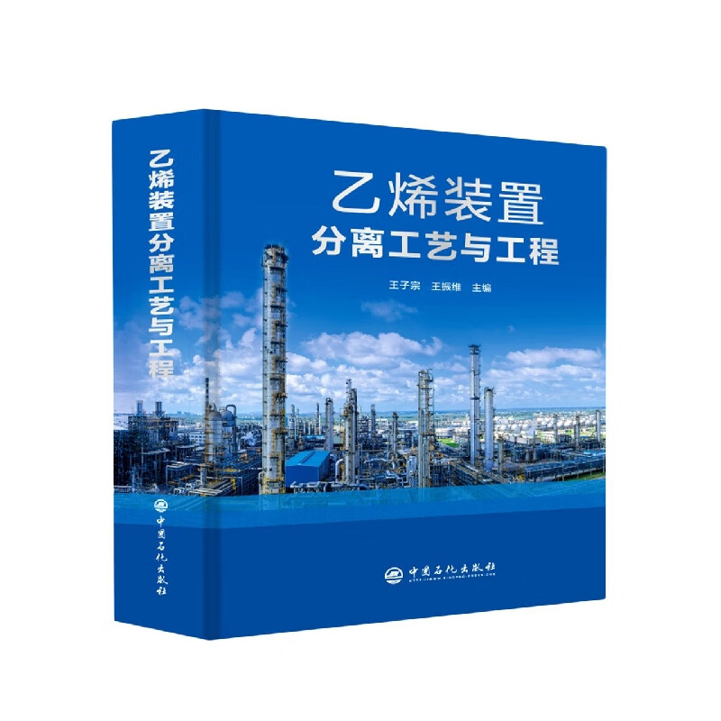 乙烯装置分离工艺与工程