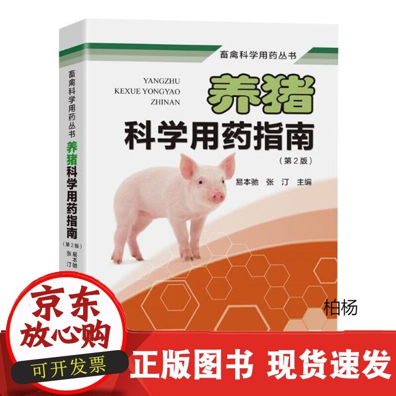 速发 养猪科学用药指南（第2版）