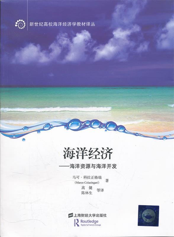 海洋经济:海洋资源与海洋开发 马可·科拉正格瑞著,高健,陈林生等译