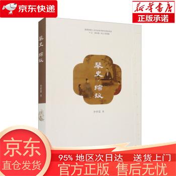 琴史·综议 李祥霆 中华书局