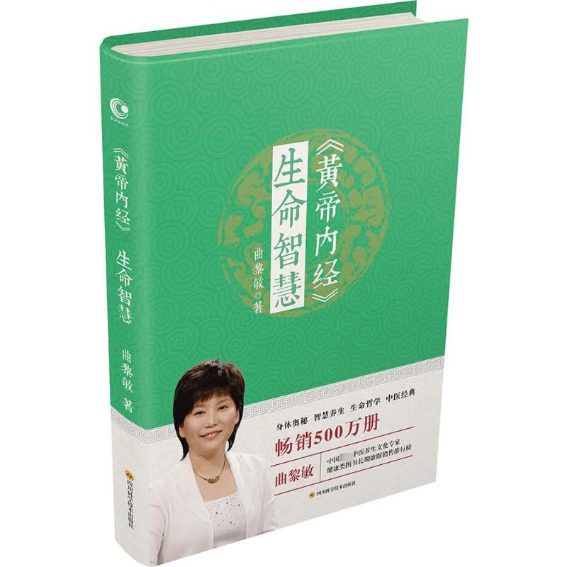 《黄帝内经》生命智慧 曲黎敏  书籍