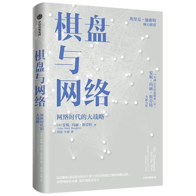全新现货 棋盘与网络 9787521731613 安妮_玛丽·斯劳特_ 中信出版集团股份有限公司