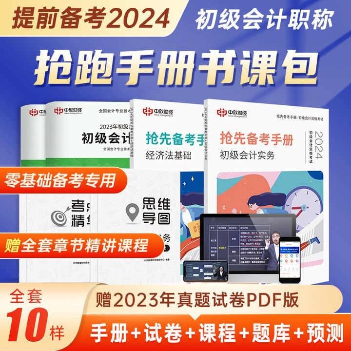 中欣 2024年初级会计职称考试备考资料抢先备考手册初级会计实务经济法 24备考手册+23试卷+直播课+资料