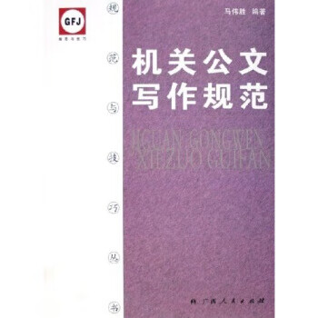 机关公文写作规范 马伟胜 著