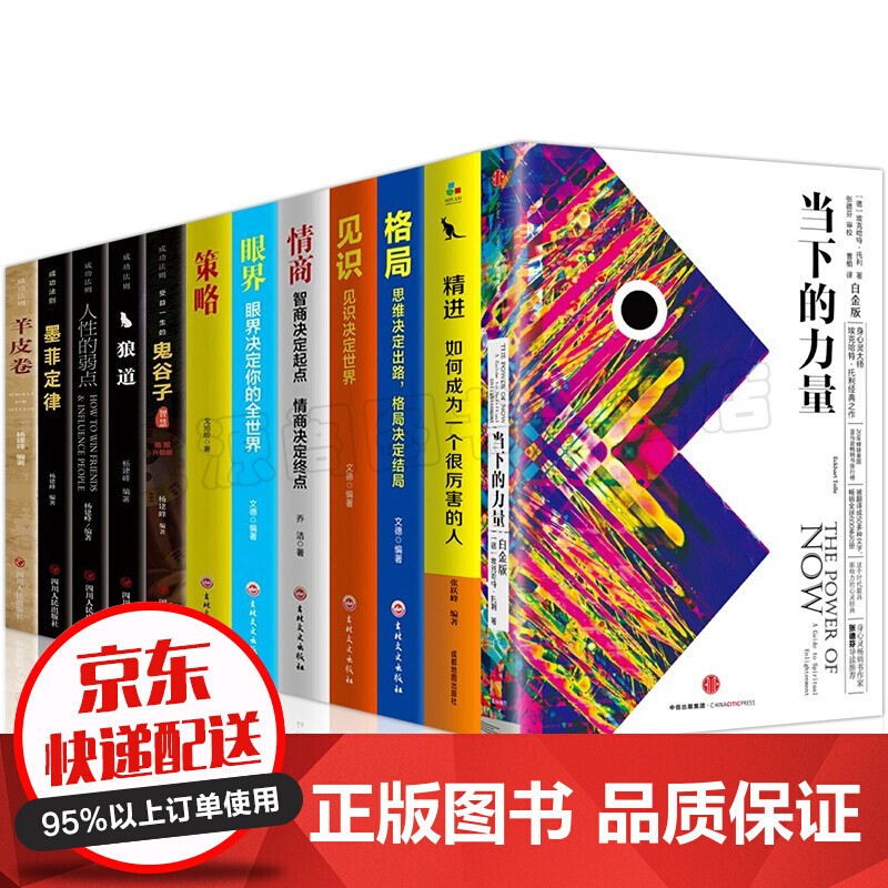 12册 励志成功正能量当下的力量精进鬼谷子狼道羊皮卷墨菲定律人性的弱点格局眼界情商策略见识抖音推