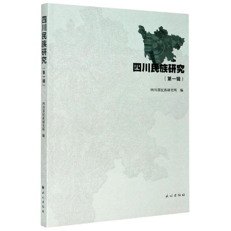 四川民族研究  民族出版社 9787105157174