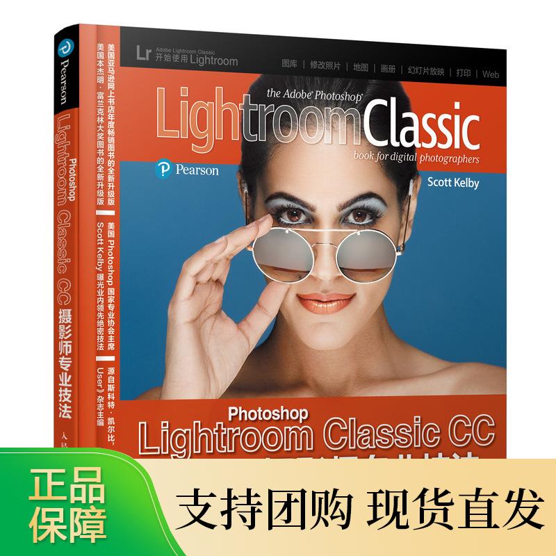 Photoshop Lightroom Classic CC摄影师专业技法 后期修图摄影后期基础摄影