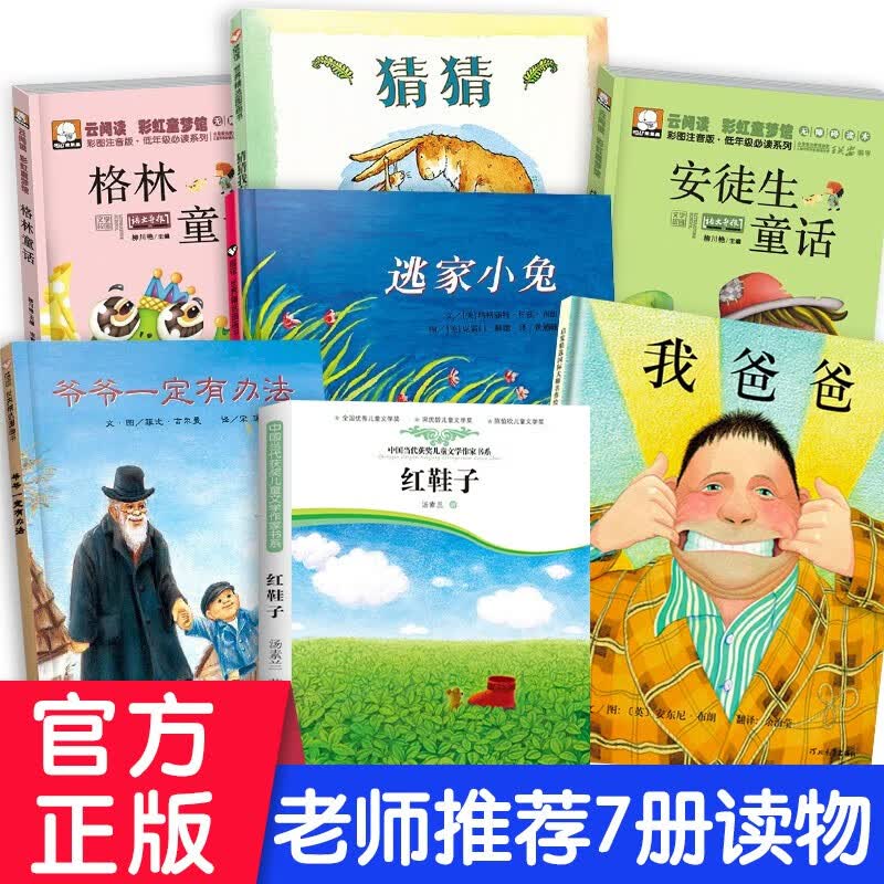 我爱我爸爸绘本 一年级读7册 绘本故事一年级阅读课外书必读 猜猜我有多爱你 爷爷一定有办法 我爸爸逃家小兔 红鞋子幼儿早教儿童书籍6一8岁安徒生格林童话 一年级课外阅读必读 【全7册】一年级阅读课外书