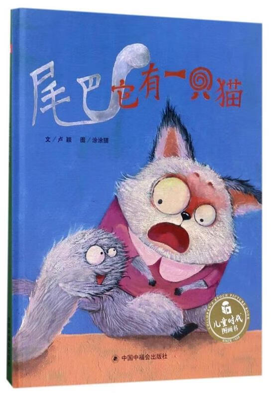 儿童时代图画书:尾巴它有一只猫