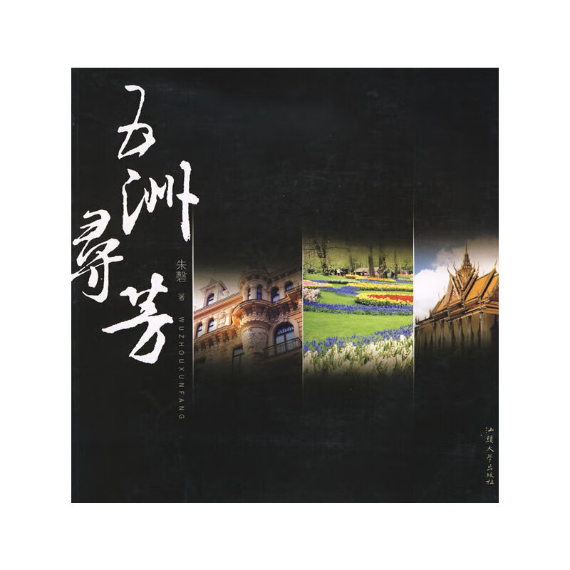 五洲寻芳