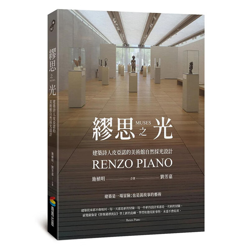 【翰德图书】缪思之光：建筑诗人皮亚诺的美术馆自然采光设计 港台原版图书籍台版繁体中文 施植明, 刘芳嘉 室内设计