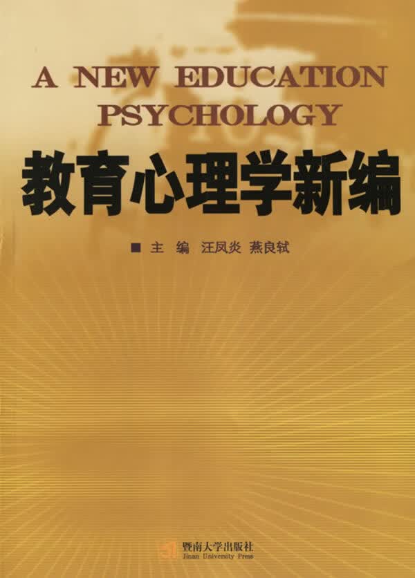 教育心理学新编