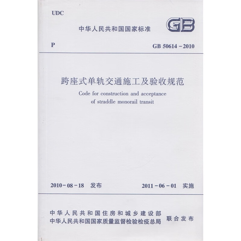 GB50614-2010跨座式单轨交通施工及验收规范