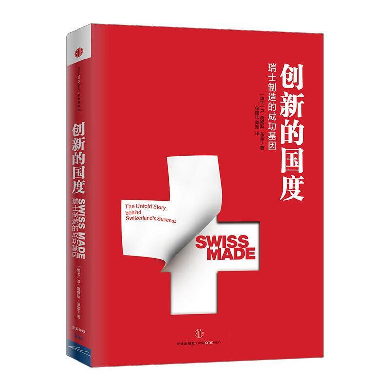 创新的国度:瑞士制造的成功基因【好书，下单速发】