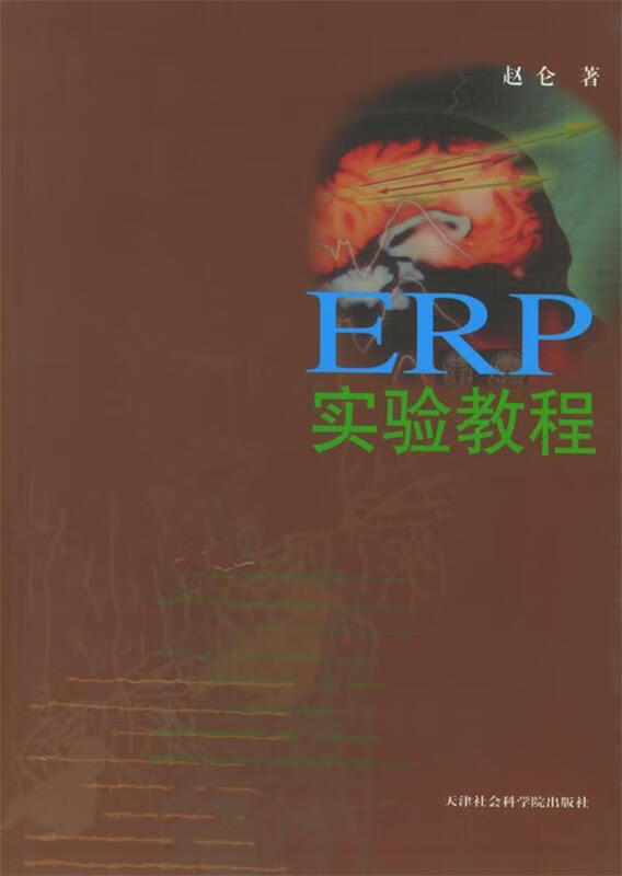 ERP实验教程 赵仑 著