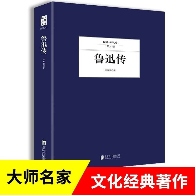 鲁迅传 许寿裳著 民国大师文库第九辑 名人名传系列 当代传记文学经典 细腻的笔触 文学大师名家