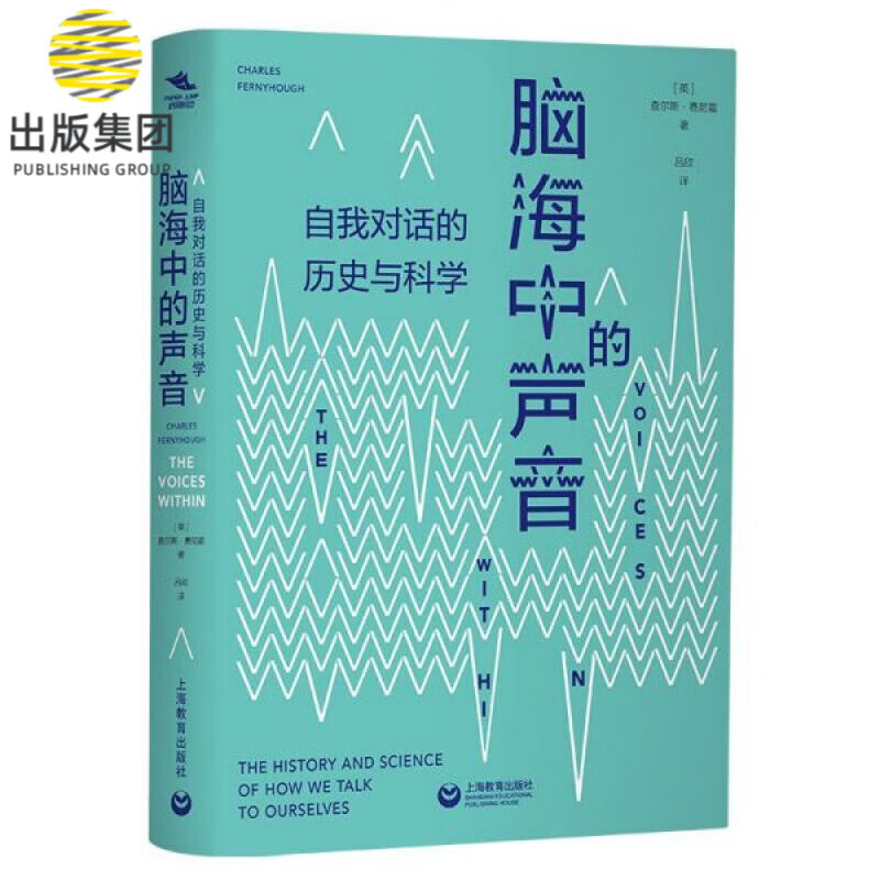 脑海中的声音(自我对话的历史与科学)