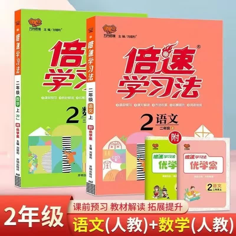 2023新版倍速学习法小学二年级上册语文数学全套人教版部编小学课本书同步练习册教材全解解析讲解读天天练课堂笔记万向思维 【语文+数学】人教版