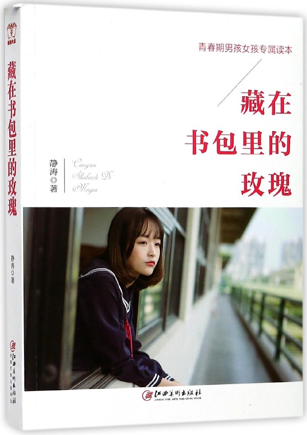 藏在书包里的玫瑰(青春期男孩女孩专属读本)