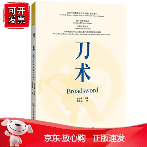 国际中文教育武术技术推广系列教材：刀术（双语） 林小美北京体育大学出版社9787564436612