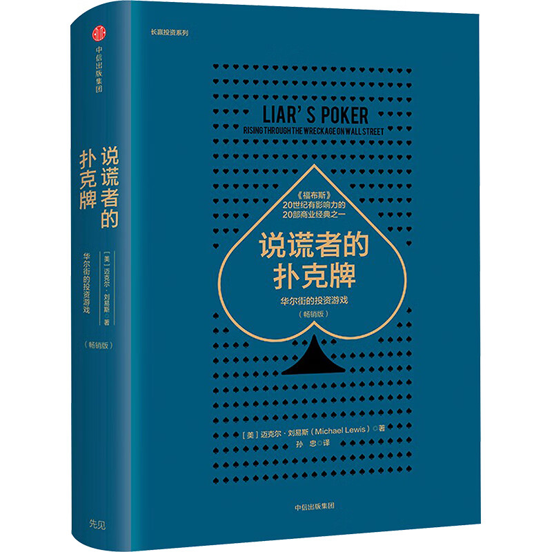 说谎者的扑克牌:华尔街的投资游戏/长赢投资系列 图书
