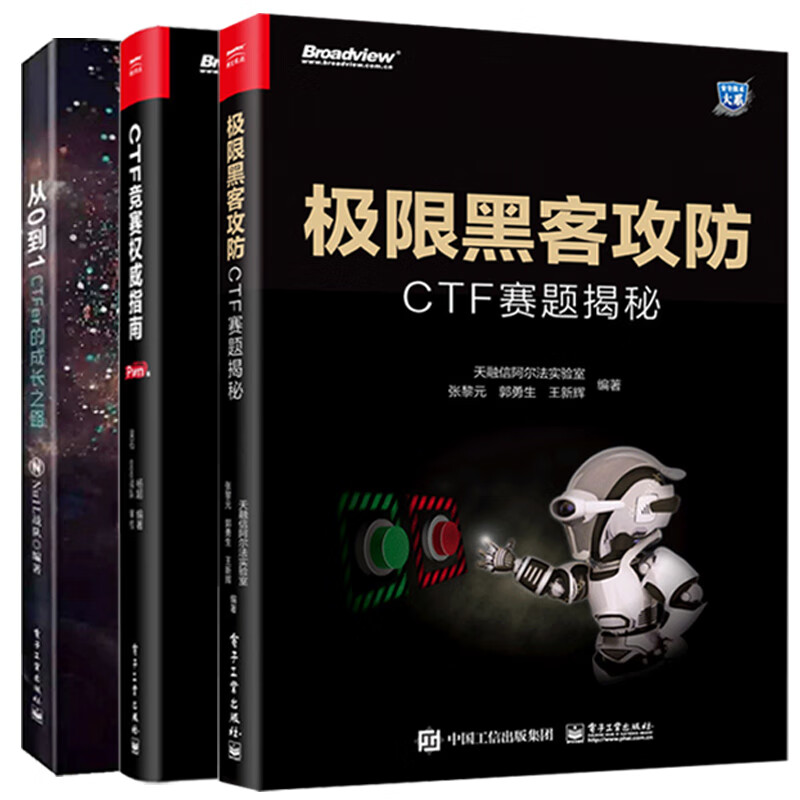 极限黑客攻防 CTF赛题揭秘+CTF竞赛权威指南 Pwn篇+从0到1 CTFer成长之路 3册书籍
