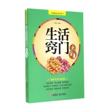 健康生活丛书:生活窍门大全集