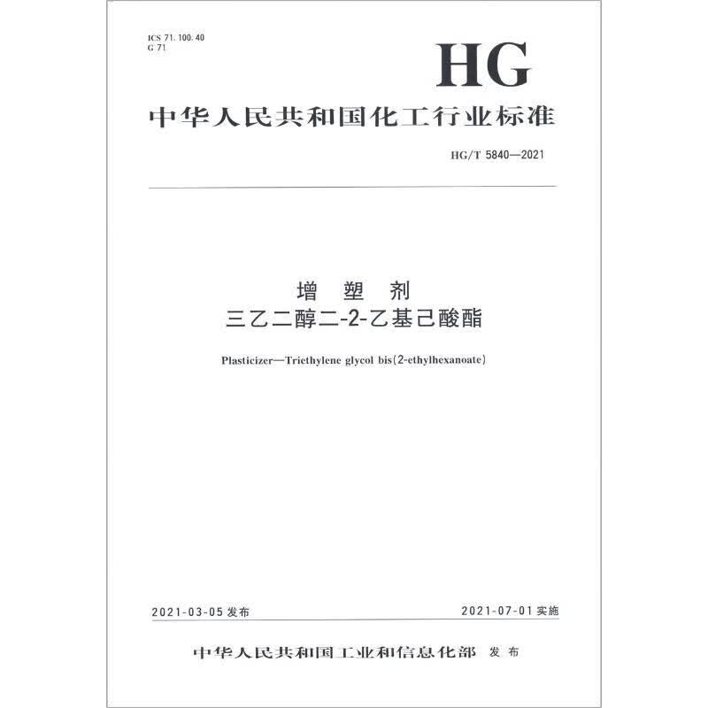 增塑剂三乙二醇二-2-乙基己酸酯（HG\T5840-2021）/中华人民共和国化工行业标准