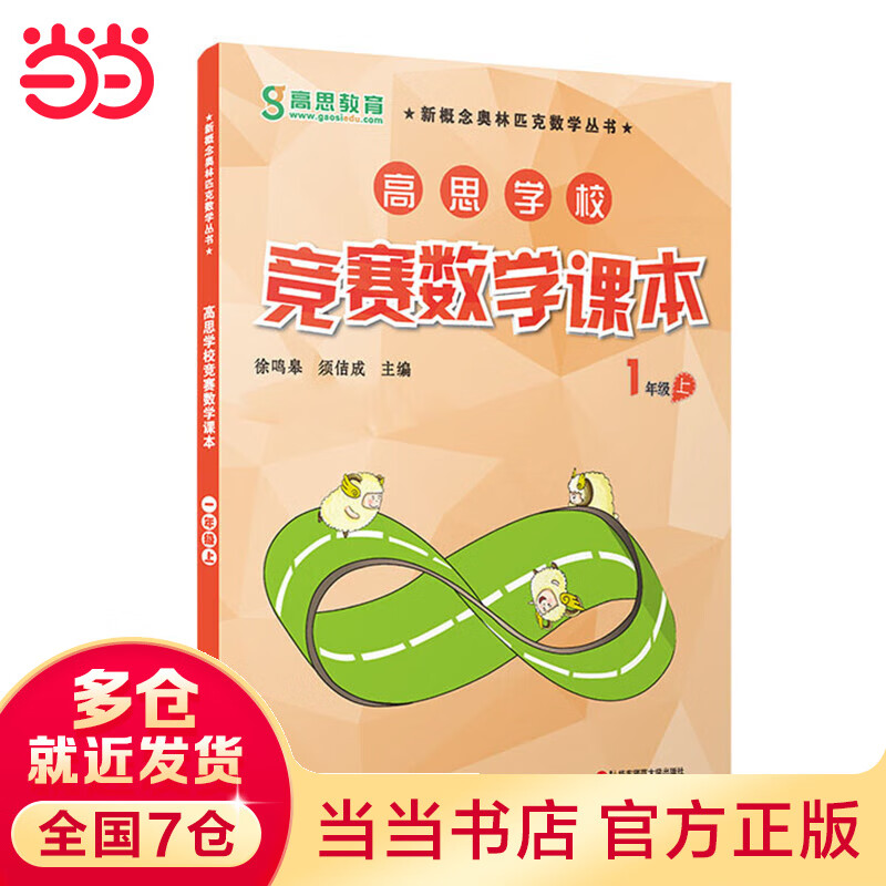 【年级自选】当当高思学校竞赛数学课本导引 一二三四五六年级小学奥数 新概念奥林匹克数学丛书 计算题强化 数学思维好材料 1上 竞赛数学课本 定价35