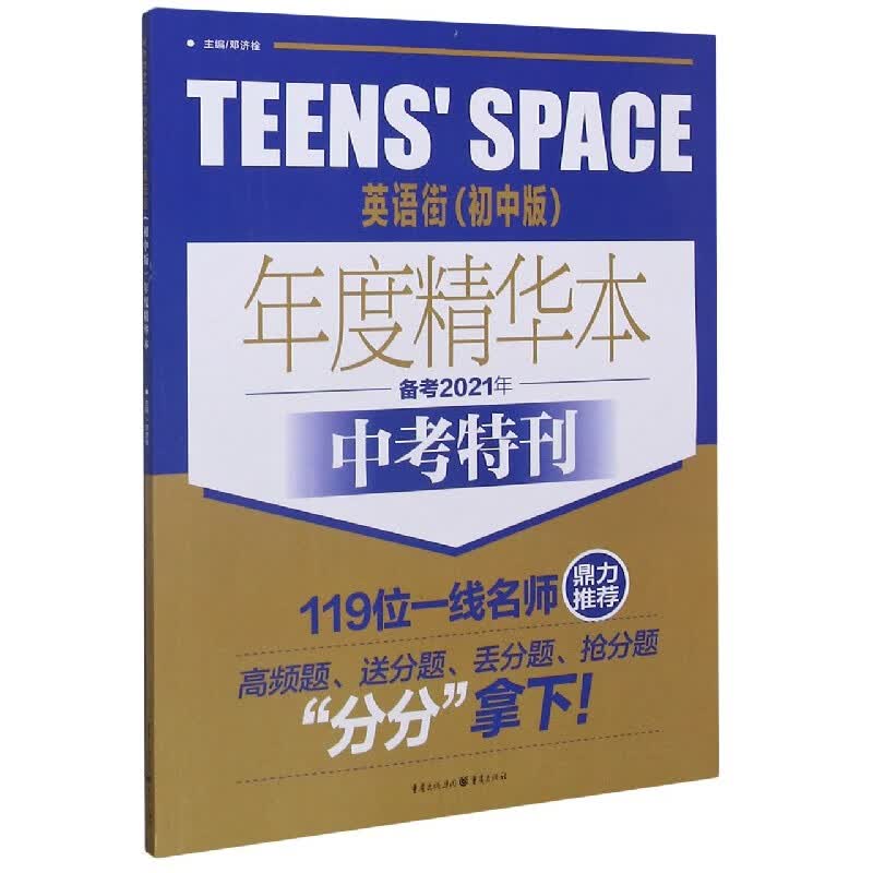 TEENS'SPACE英语街(中考特刊初中版年度精