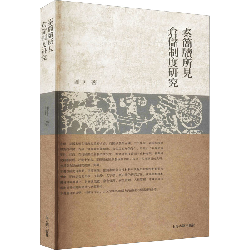 秦简牍所见仓储制度研究 谢坤 书籍