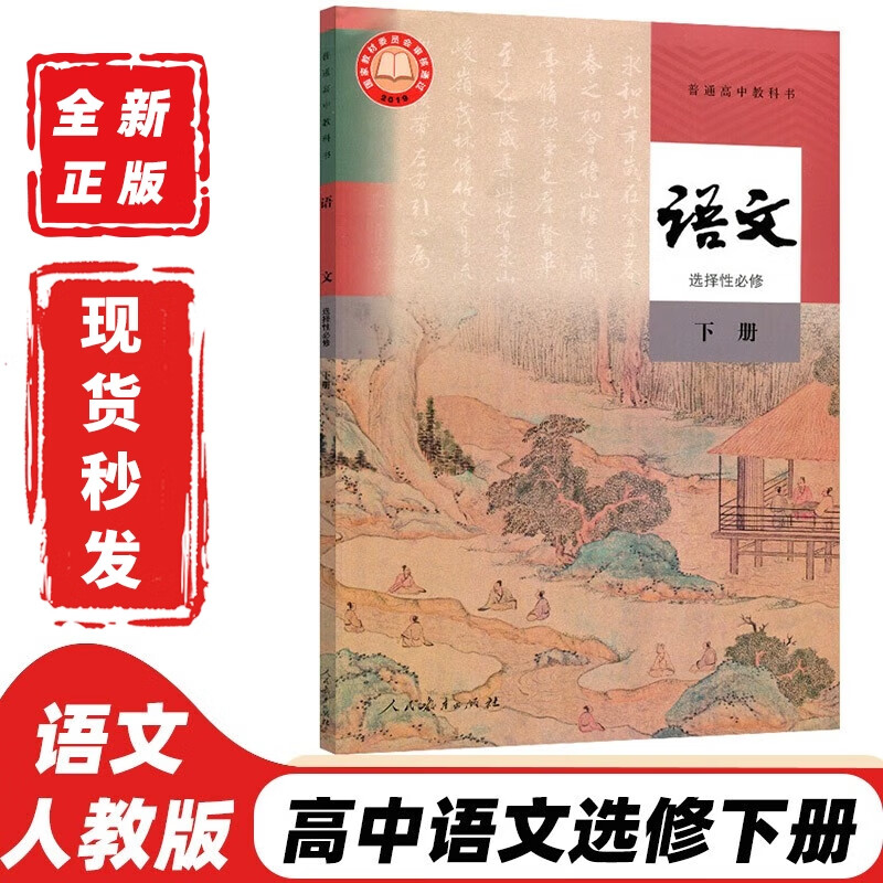 【可选任意科目】2023新版统编版人教版高中语文必修上下册+选修上中下册全套5本课本人教版高一语文必修下册选修全套教材高中语文课本 高一语文必修一 语文选择性必修上册中册下册高二必修二教材 高