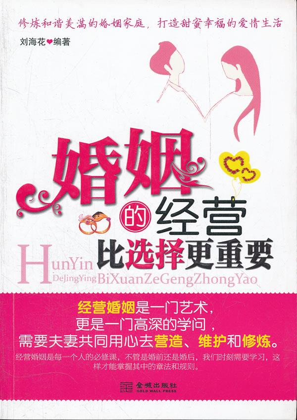 婚姻的经营比选择更重要