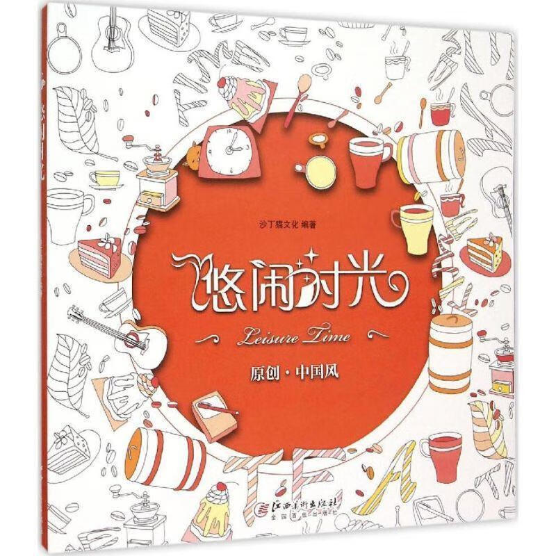 悠闲时光【好书，下单速发】