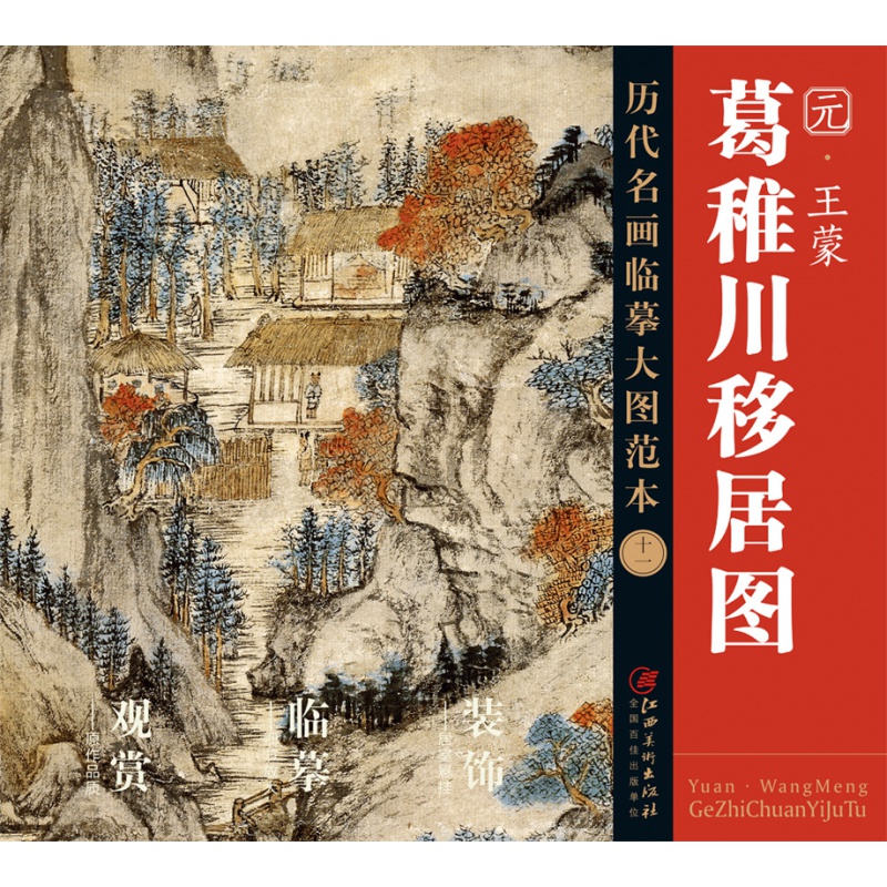 历代名画临摹大图范本十一 葛稚川移居图 王蒙 元四家 元代设色山水画 国画初学者临摹画册绘画书籍