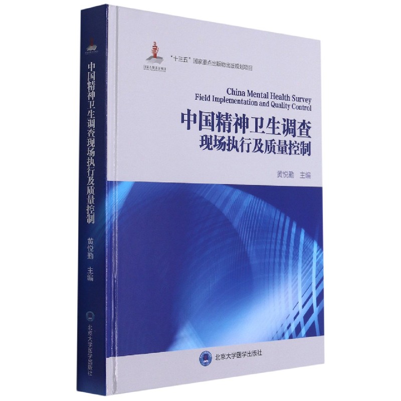 中国精神卫生调查现场执行及质量控制(精)