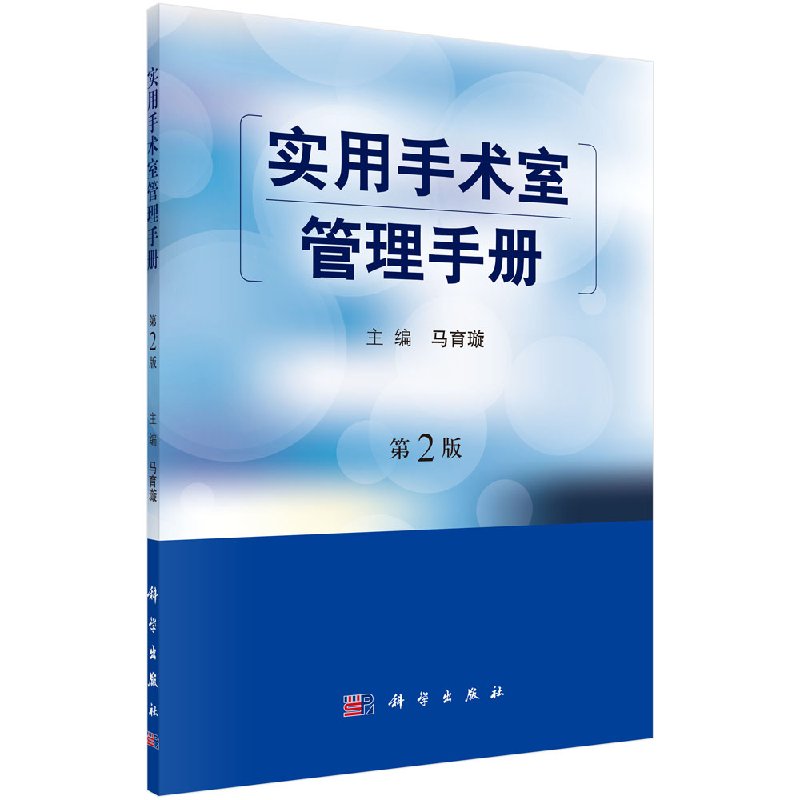 实用手术室管理手册
