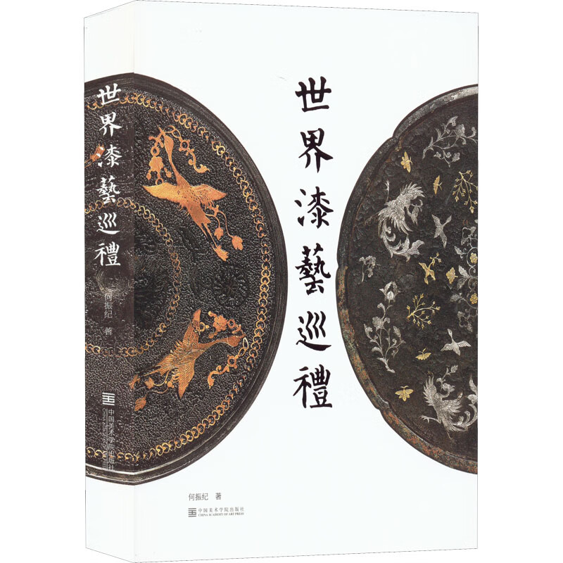全新 世界漆艺巡礼 何振纪 中国美术学院出版社