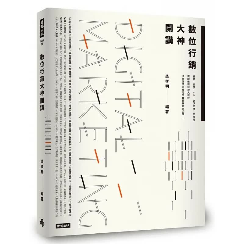 预售 吴孝明 数位营销大神开讲谷歌、百度、小米、新浪微博、奥美等高阶传媒经理人亲授 12堂价值百万元的实战 时报出版 台版原版 商业理财