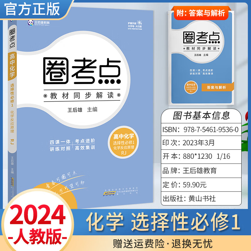 2024版圈考点热搜题高二上册王后雄同步练习册 圈考点 化学反应原理 选择性必修1