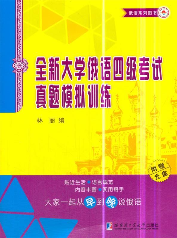 全新大学俄语四级考试真题模拟训练【好书，下单速发】