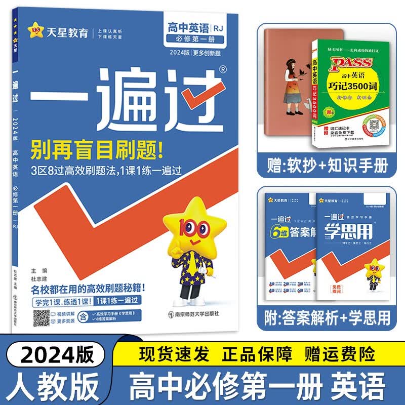 【年级自选】2024新版新教材一遍过高中英语 高一二同步教材练习册 必修第一1册 新教材人教版