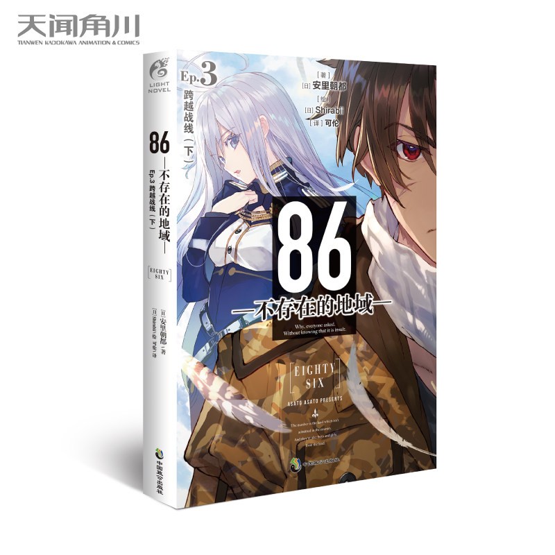 【单选册】【赠明信片】现货 86-不存在的地域小说Ep9 第9册女武神已然降临不存在的战区小说安里朝都动漫第23届电击小说天闻角川角川 86-不存在的地域 Ep.3