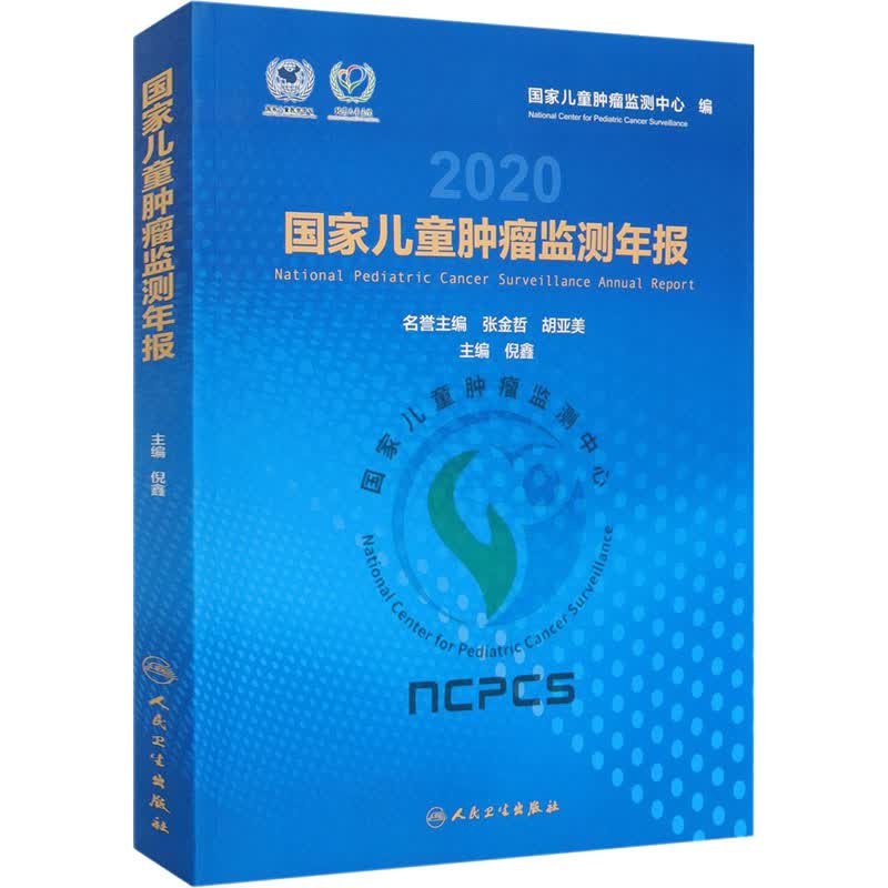国家儿童肿瘤监测年报 图书