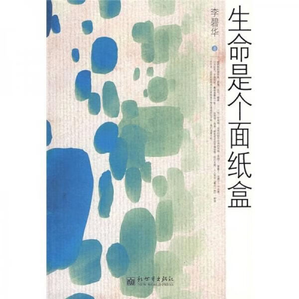 生命是个面纸盒