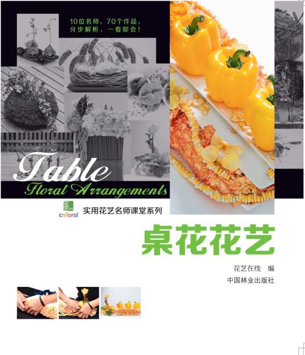 桌花花艺花艺在线家居9787503873072